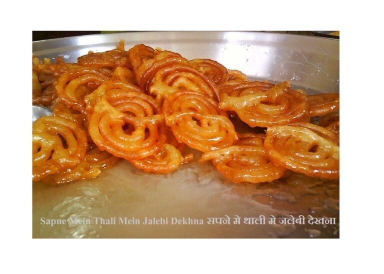 Sapne Mein Jalebi Dekhna सपने मे जलेबी देखना