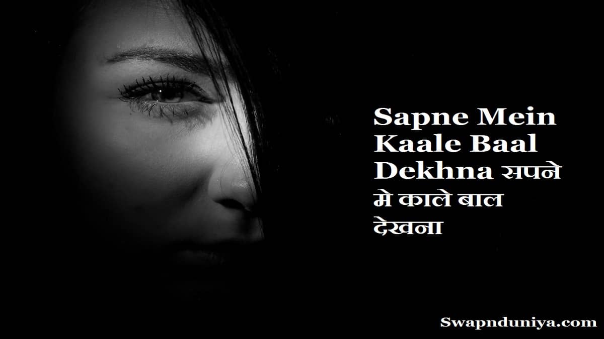 Sapne Mein Baal Dekhna सपने मे बाल देखना